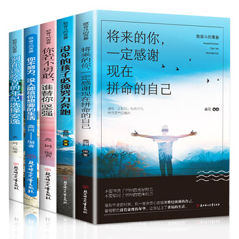 致奋斗的青春全5册：别在该吃苦的年纪选择安逸+你不努力+将来的你一定感谢现在拼命的自己 等