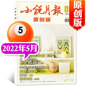 【包邮】小说月报原创版杂志2022年6月新【另有7月预售及2021年往期可选】大型现代文学文摘原创小说期刊【单本】 2022年5月
