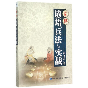 象棋谚语兵法与实战 博库网