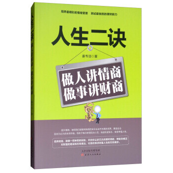 人生二诀:做人讲情商，做事讲财商