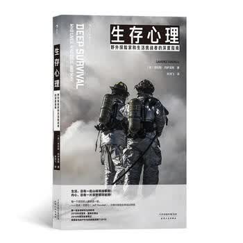 生存心理:野外探险家和生活挑战者的深度指南:who lives, who dies, and why