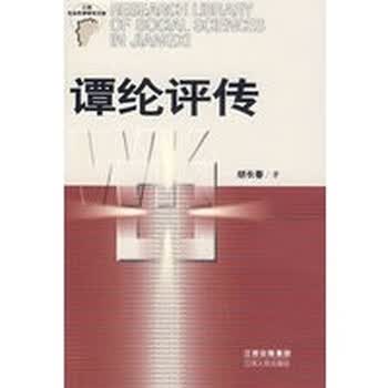 谭纶评传 胡长春 江西人民出版社