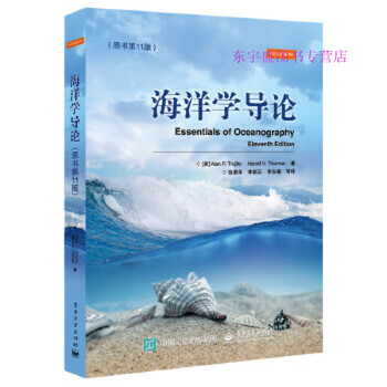 海洋学导论(原书1版) 张荣华  译者 阿兰