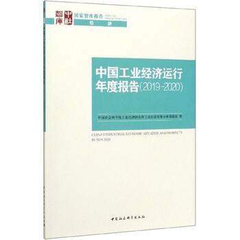中国工业经济运行年度报告（2019-2020）