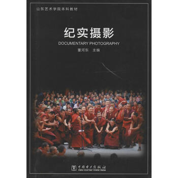 纪实摄影 董河东　著【正版书】