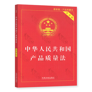 正版全新 中华人民共和国产品质量法（实用版）2018年新版