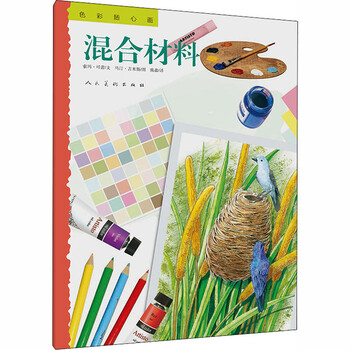 色彩随心画 混合材料
