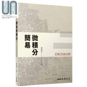 简易微积分 港台原版 杨维哲 三民书局 数学