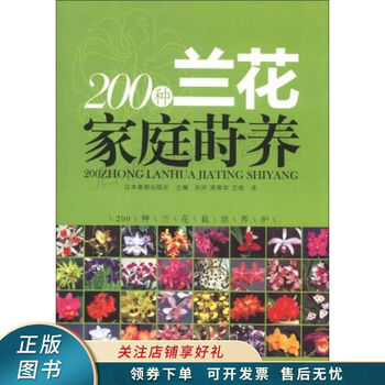 200种兰花家庭莳养