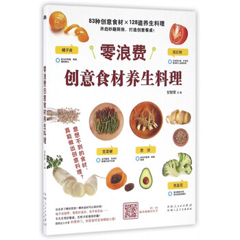 零浪费创意食材养生料理