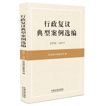 行政复议典型案例选编(2016—2017)