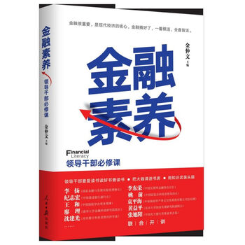 金融素养(领导干部必修课)