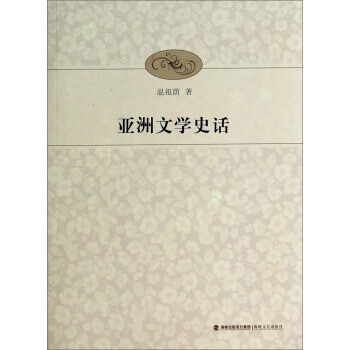 亚洲文学史话
