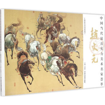 中国当代最具实力美术名家荟萃赵文元