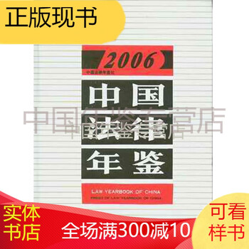 中国法律年鉴2006（英文版）