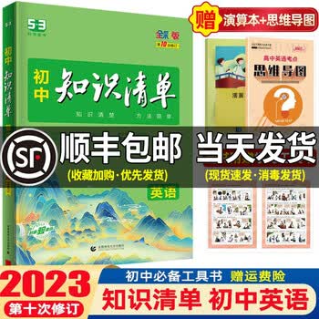 2023知识清单初中知识大全七八九年级初一初二初三中考复习资料工具书 曲一线 英语