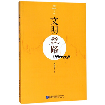 文明丝路