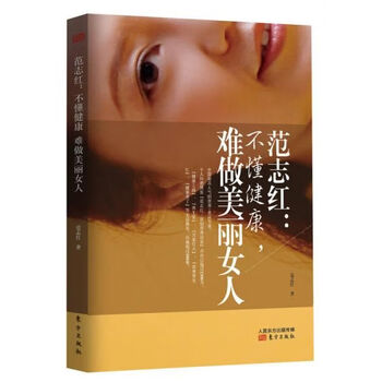 范志红：不懂健康，难做美丽女人：不懂健康.难做美丽女人
