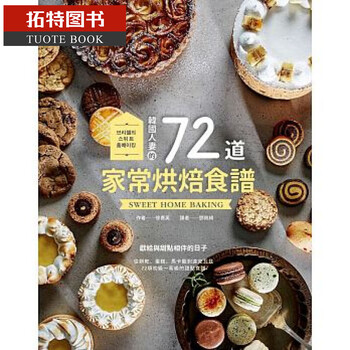 韩人妻的72道家常烘焙食谱 枫叶社文化