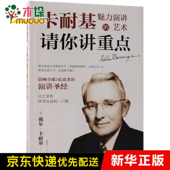 请你讲重点(卡耐基魅力演讲的艺术)