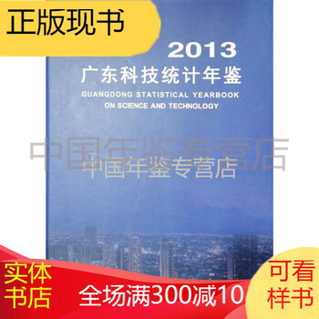 广东科技统计年鉴2013