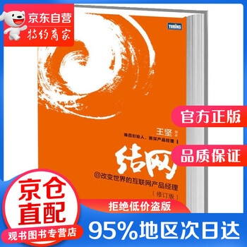 【正版图书】结网@改变世界的互联网产品经理 王坚　编著 人民邮电出版社