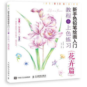 新手色铅笔绘画入门 教程+上色练卉篇 爱林博悦 绘画 9787115470775