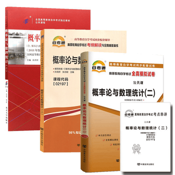 自考教材02197概率论与数理统计二 官方教材 考纲解读 自考通试卷串讲 全套3本