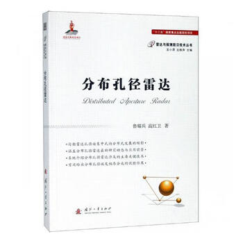 分布孔径雷达鲁耀兵国防工业出版社9787118113877 电子与通信书籍