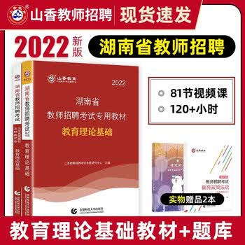 山香2022年湖南省教师招聘考试书小学初中高中教育理论综合基础知识教材真题试卷湖南教师编制特岗语文数学英语音乐体育湖南教师入编 湖南招教·教育理论基础