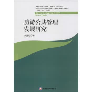 旅游公共管理发展研究