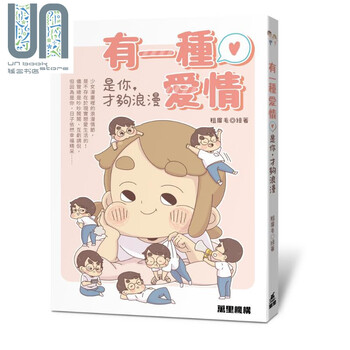 有一种爱情  是你  才够浪漫    万里机构  人气网路图文创作者   粗眉毛    港台原版