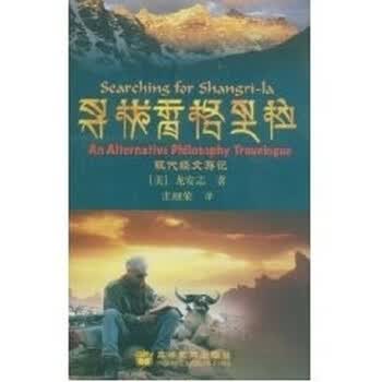 寻找香格里拉:现代经文游记【正版图书，放心下单】