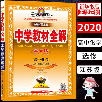 2020新版 中学教材全解 高中化学选修3 物质结构与性质 sj苏教版 高中化学选修三 同步辅导资料