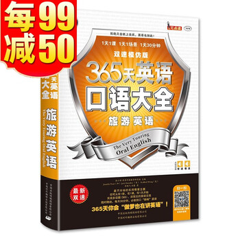【正版书籍】365天英语口语大全 旅游英语 出国旅游英语口袋书籍 自学说英语速成手册