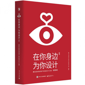 在你身边为你设计(Ⅱ腾讯的移动用户体验设计之道)