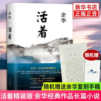 活着 精装版【2021新版】正版原著 余华小说作品集 张艺谋电影民国历史影视文学中国当代文学小说 新华书店旗舰店