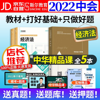 中级会计教材2022（官方正版）中级会计职称2022年教材+斯尔教育中会只好基础+只做好题 经济法 赠中级会计师历年真题试卷（套装共5册）可搭配购买东奥轻松过关一