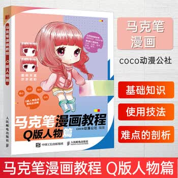 马克笔漫画教程 Q版人物篇