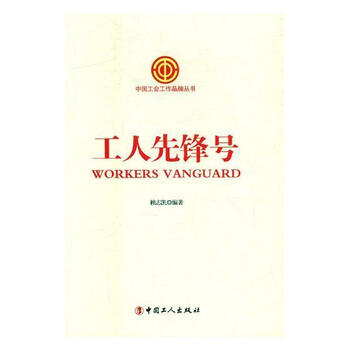 工人先锋号/赖志凯/政治/军事/9787500867012