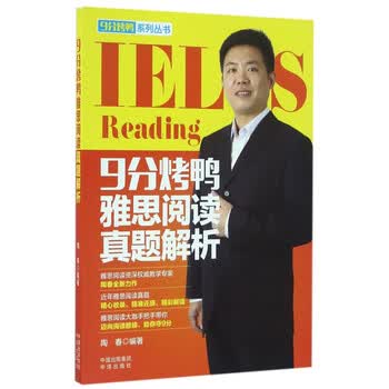 9分烤鸭雅思阅读真题解析/9分烤鸭系列丛书