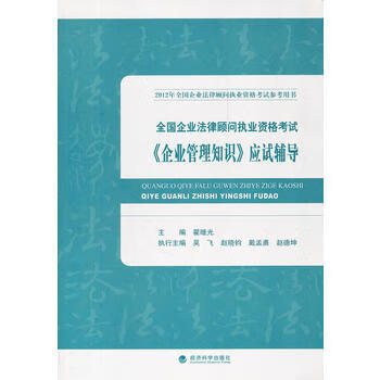 2012年全国企业法律顾问执业资格考试《企业管理知识》应试辅导 翟继光 978751411