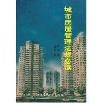 城市房屋管理法规