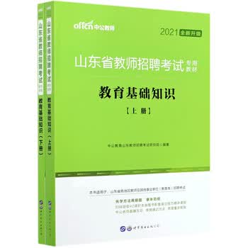 教育基础知识(上下2021全新升级山东省教师招聘考试专用教材)