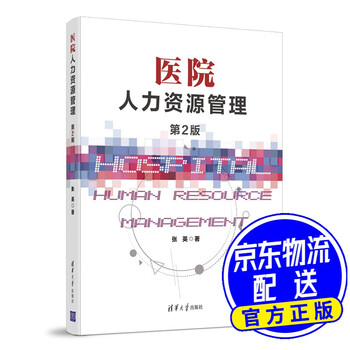 医院人力资源管理(第2版)