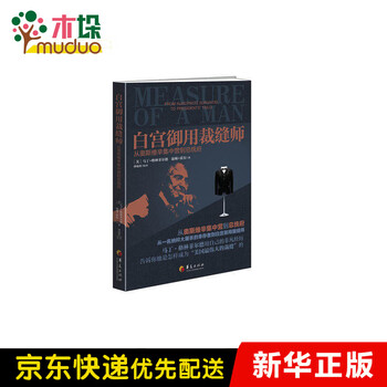 白宫御用裁缝师(从奥斯维辛集中营到总统府)