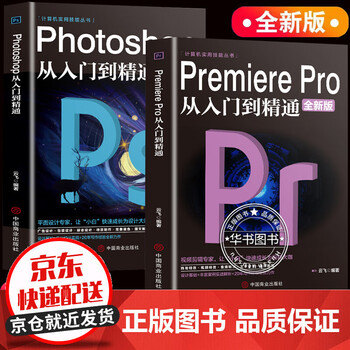 全套2册 Premiere Pro+Photoshop从入门到精通零基础自学视频剪辑调色软件图形图像 套装