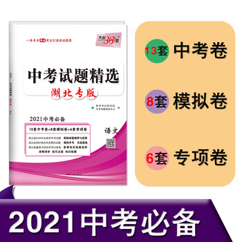 天利38套 语文 2021中考试题精选·湖北专版