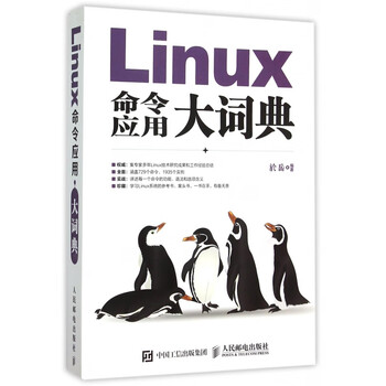 Linux命令应用大词典