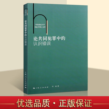论共同犯罪中的认识错误 叶琦 华东政法大学刑法学博士文库 法律书籍 刑法 犯罪学 上海人民出版社